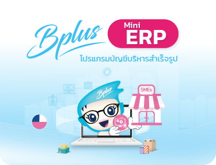 BUSINESS PLUS ERP – โปรแกรมบัญชีบริหารสำเร็จรูป